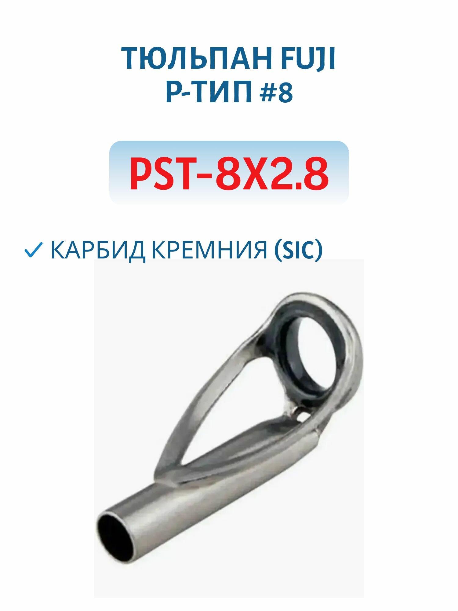 Тюльпан Fuji P-тип #8, карбид кремния (SIC) (PST-8x2.8)