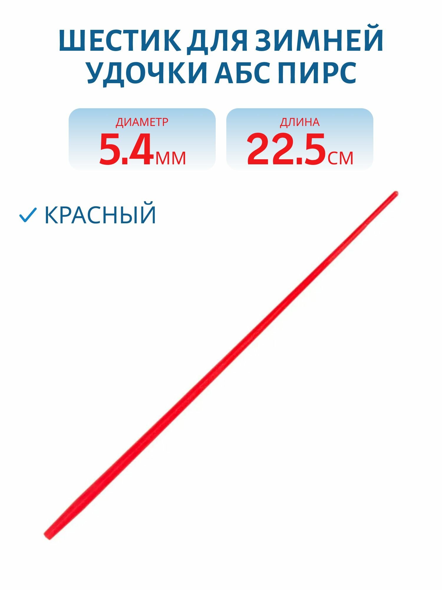 Шестик для зимней удочки АБС - 225 мм, красный, Пирс