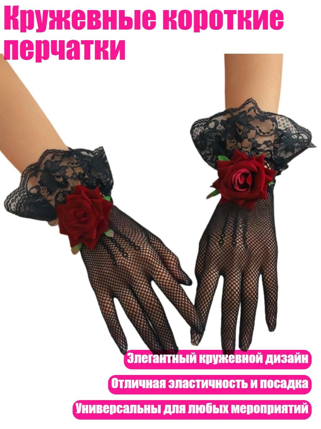 Кружевные короткие перчатки, Черный