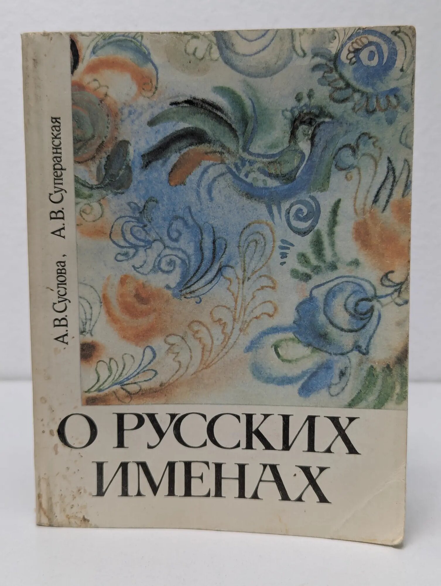 О русских именах Суслова Анна Владимировна, Суперанская Александра Васильевна 1991
