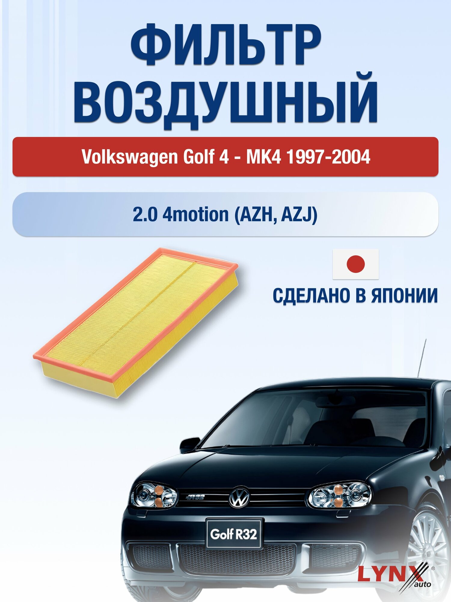 Воздушный фильтр на Volkswagen Golf 4 - MK4 / 1997-2004г. / Двигатель 2.0 (AEG) LA-1027-1, Фольксваген Гольф / LYNXauto