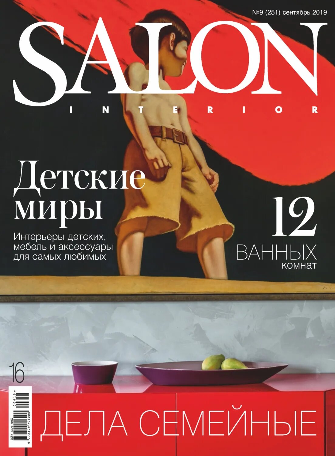 SALON-interior №09/2019 [Цифровая книга]
