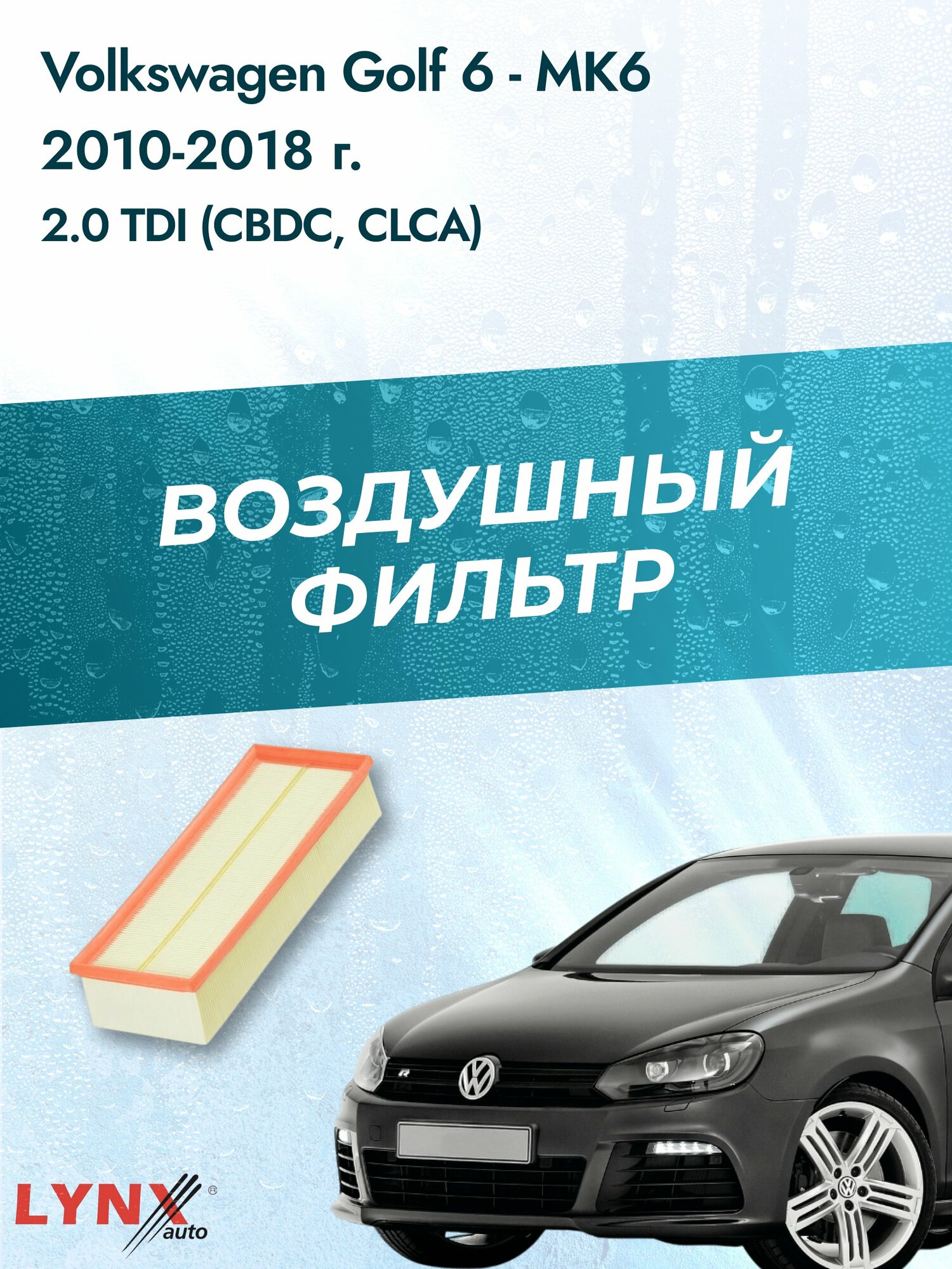 Воздушный фильтр на Volkswagen Golf 6 - MK6 2008-2013 г. Двигатель 2.0 TDI (AXX, BPY, BWA, CAWB) Фольксваген Гольф