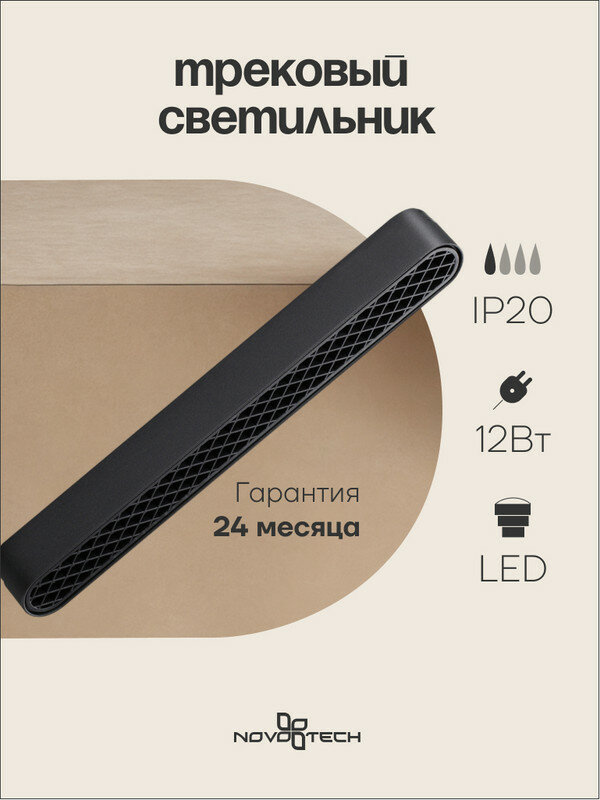 Трековый светильник NOVOTECH SMAL 359080
