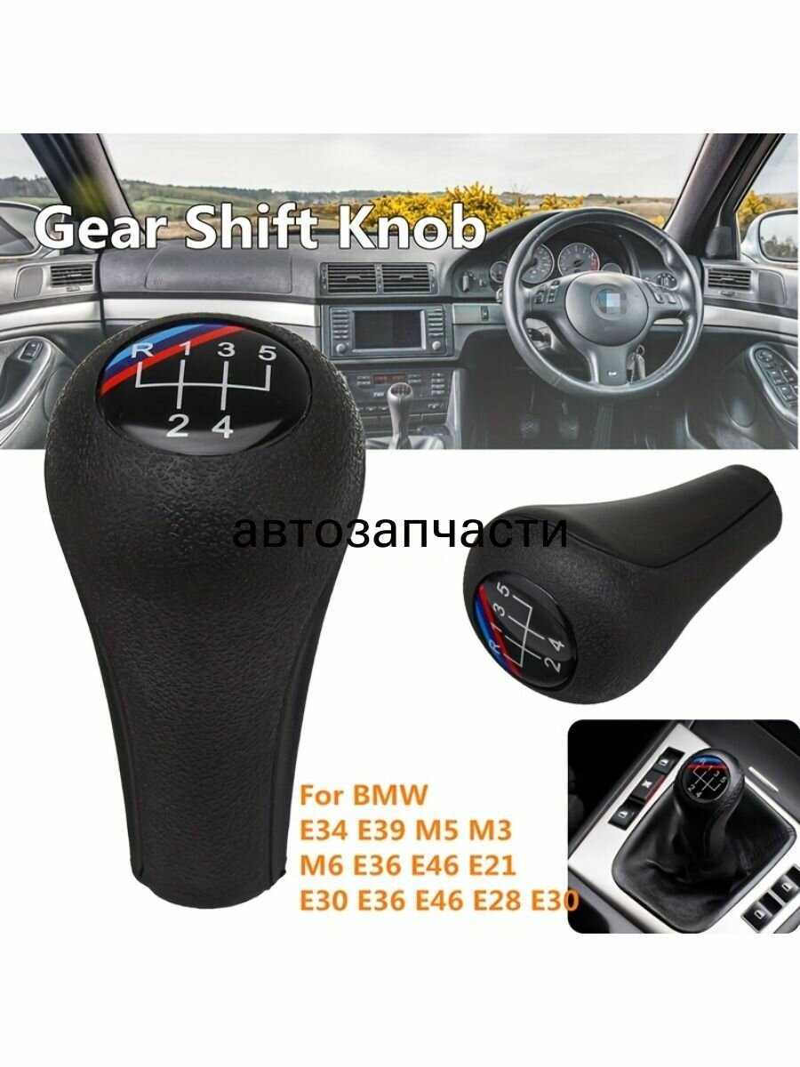 Ручка переключения передач BMW 5-ступенчатая кожаная универсальная замена с M-цветной полосой, черная Ø15 мм