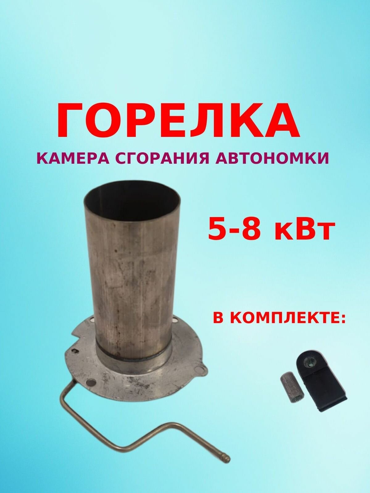 Горелка для автономного отопителя — запчасть для сухого фена 4, 5 или 8 кВт, камера сгорания из нержавеющей стали