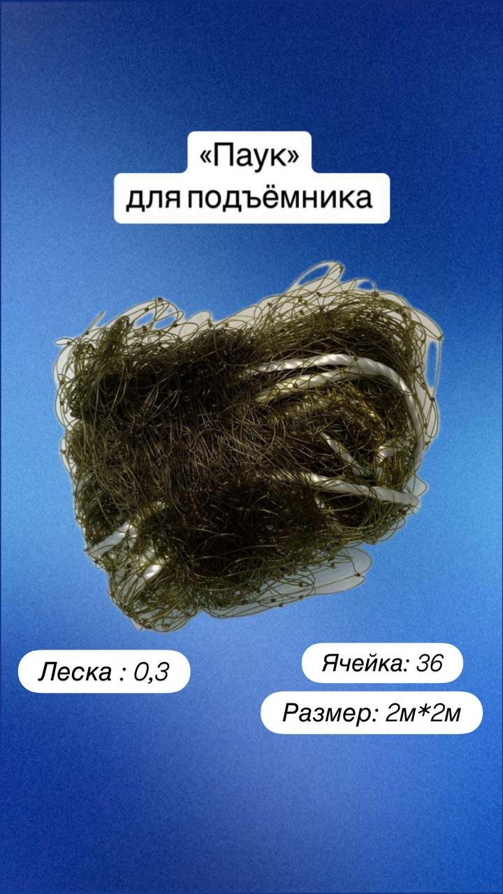 Полотно для рыболовного подъемника, леска, 0,3мм, ячея 36мм, 2x2м