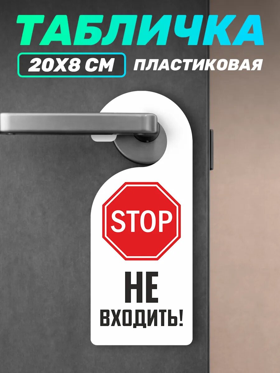 Табличка на ручку двери Не входить