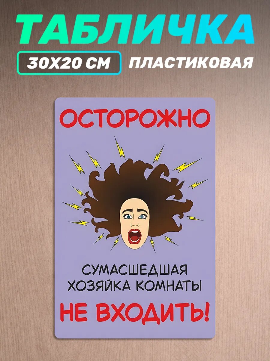 Табличка на дверь информационная Осторожно не входить