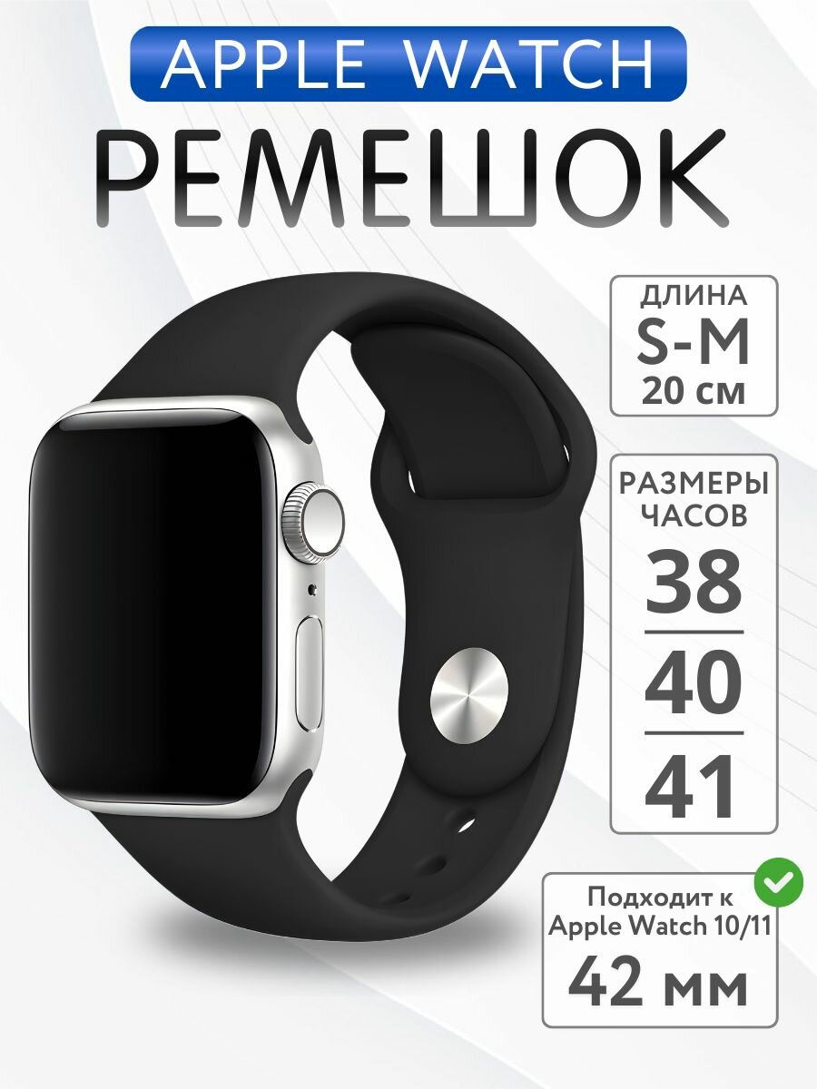 Ремешок для Apple Watch 38mm 40mm 41mm 42mm силиконовый, размер S-M, Черный