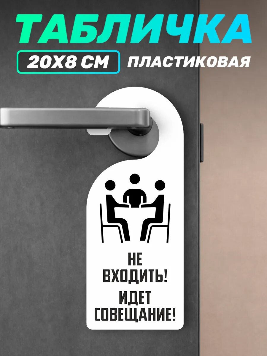 Табличка на ручку двери Не входить
