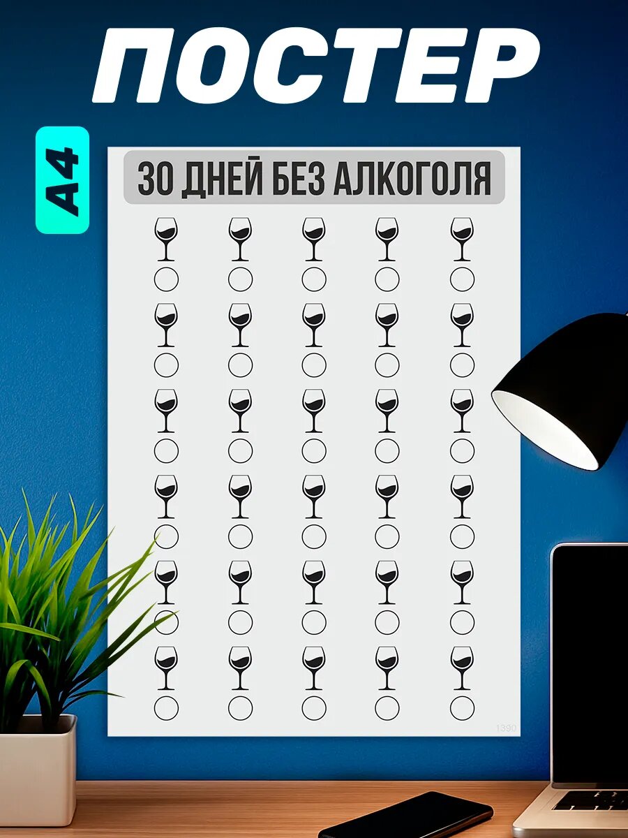 Трекер привычек 30 дней отказ от алкоголя
