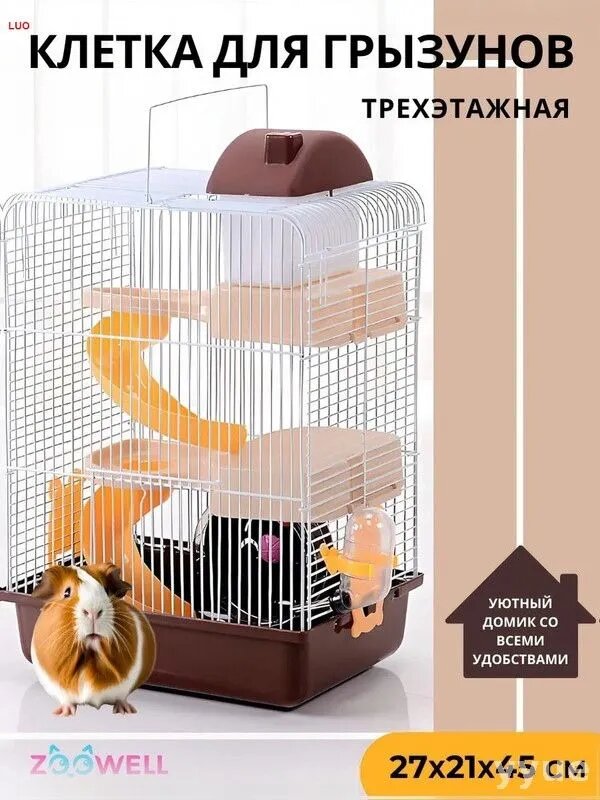Клетка для грызунов ZooWell Трехэтажная 27*21*45 см, для хомяков, мышей, крыс, песчанок, дегу коричневая