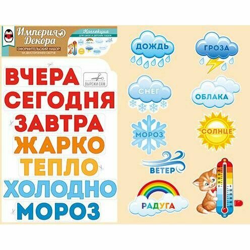 Оформительский набор Империя поздравлений Погода за окном, вырубка, на скотче