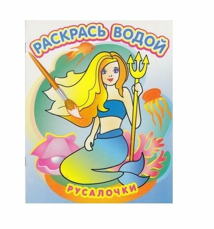 Водная раскраска Атберг 98 Русалочки, мягкий переплет, 2023, 8 стр