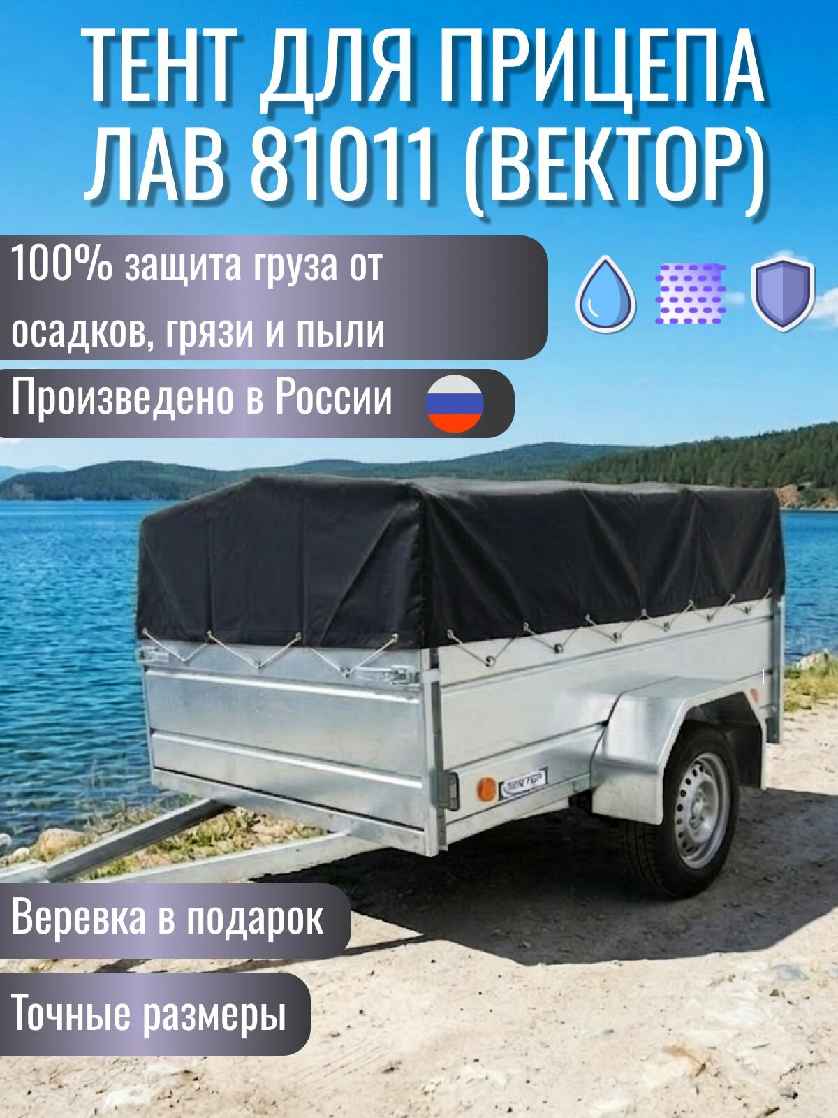 Тент для прицепа ЛАВ 81011 (вектор) 1960*1210*460мм, черный (300 г/кв. м двухсторонний материал)