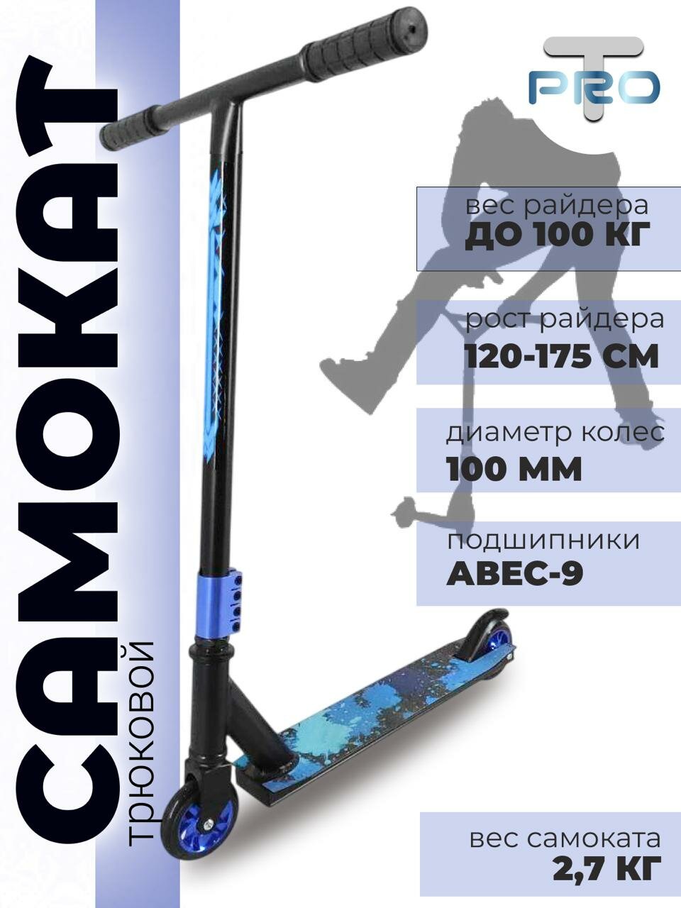 Самокат трюковой, стрит двухколесный для детей и подростков для роста 120-175 см