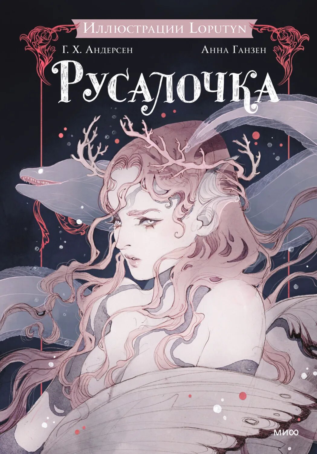 Русалочка [Цифровая книга]