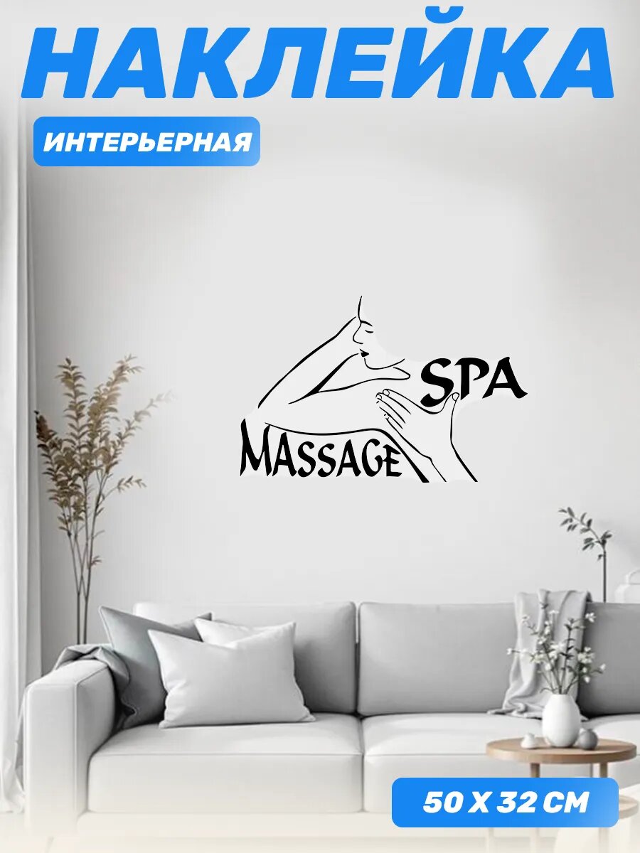 Наклейка на стену для декора интерьерная SPA Massage