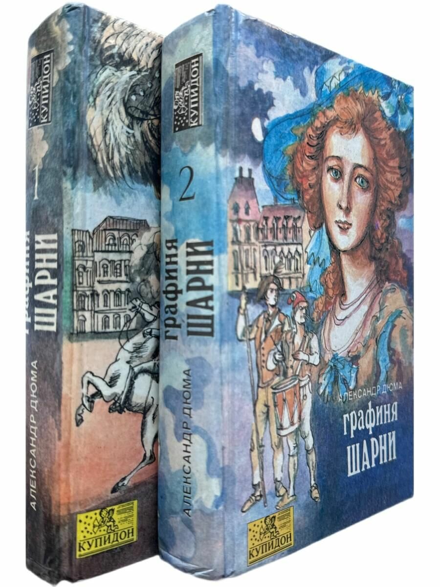 Графиня Шарни (комплект из 2 книг)