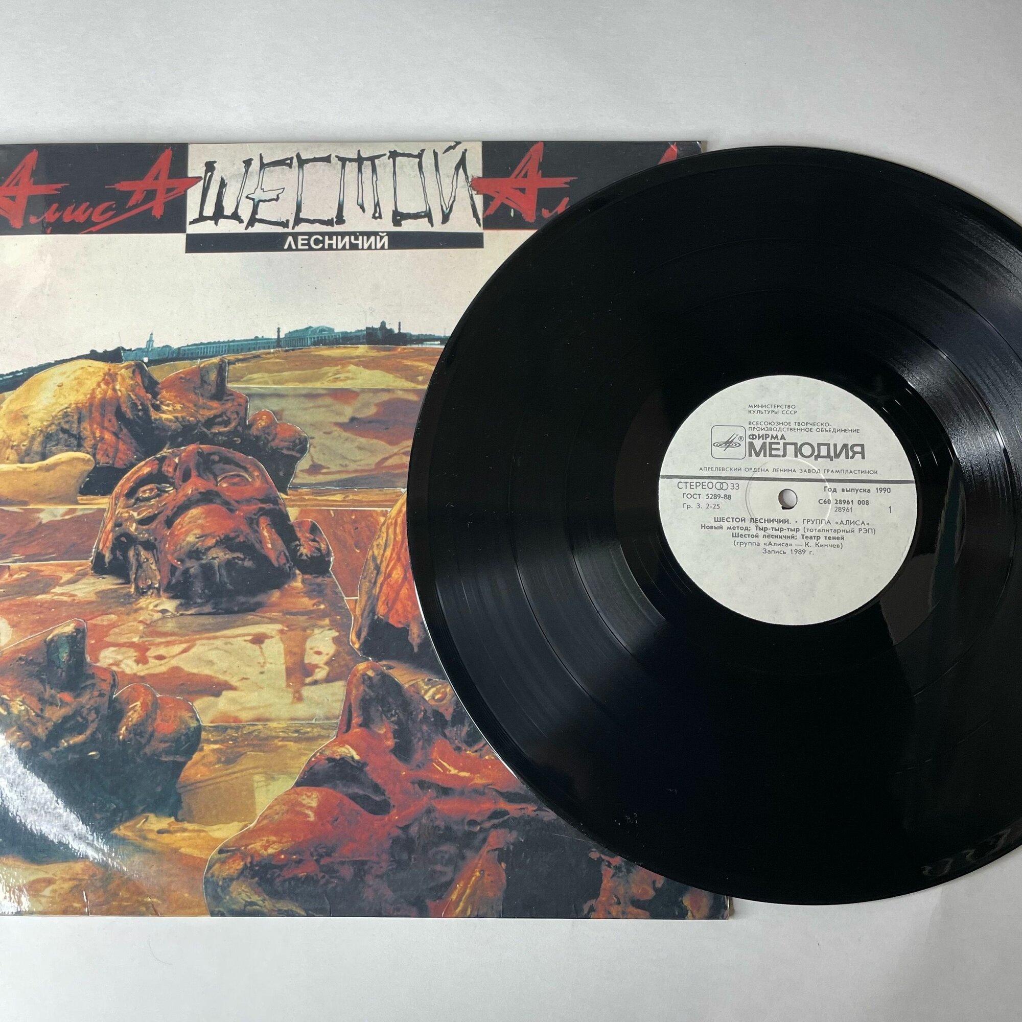 Винтажная виниловая пластинка LP Группа Алиса Шестой Лесничий (СССР 1990)