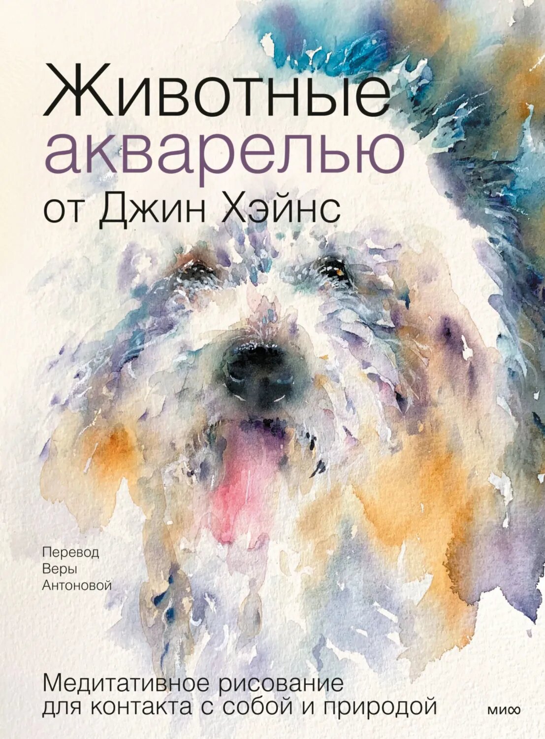 Животные акварелью от Джин Хэйнс. Медитативное рисование для контакта с собой и природой [Цифровая книга]