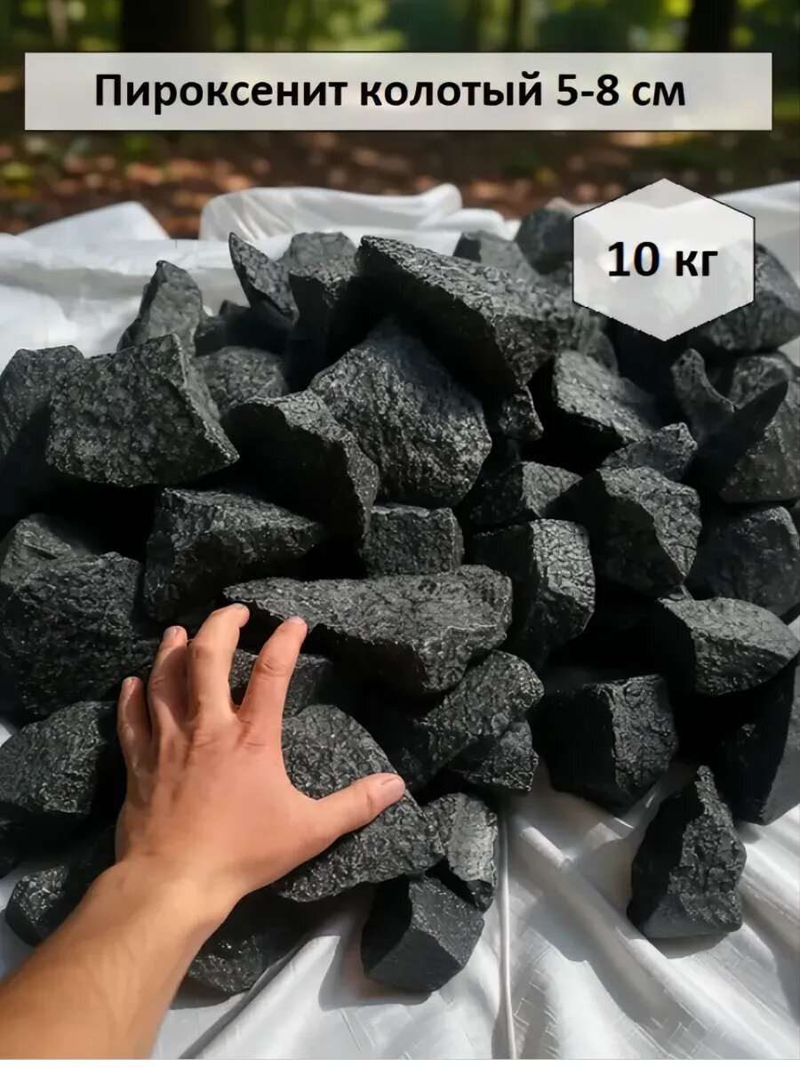 Пироксенит колотый 5-8 см 10 кг камень для бани и сауны