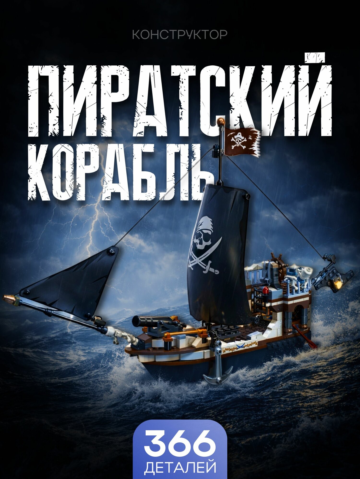 Конструктор Пиратский Корабль 366 дет 59150