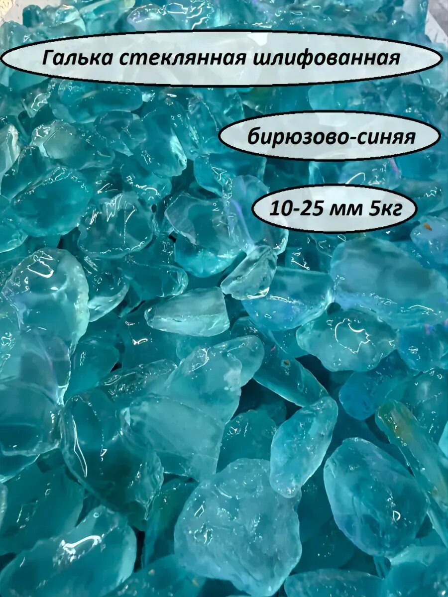 Галька стеклянная бирюзово-синяя, шлифованная 10-25 мм 5 кг