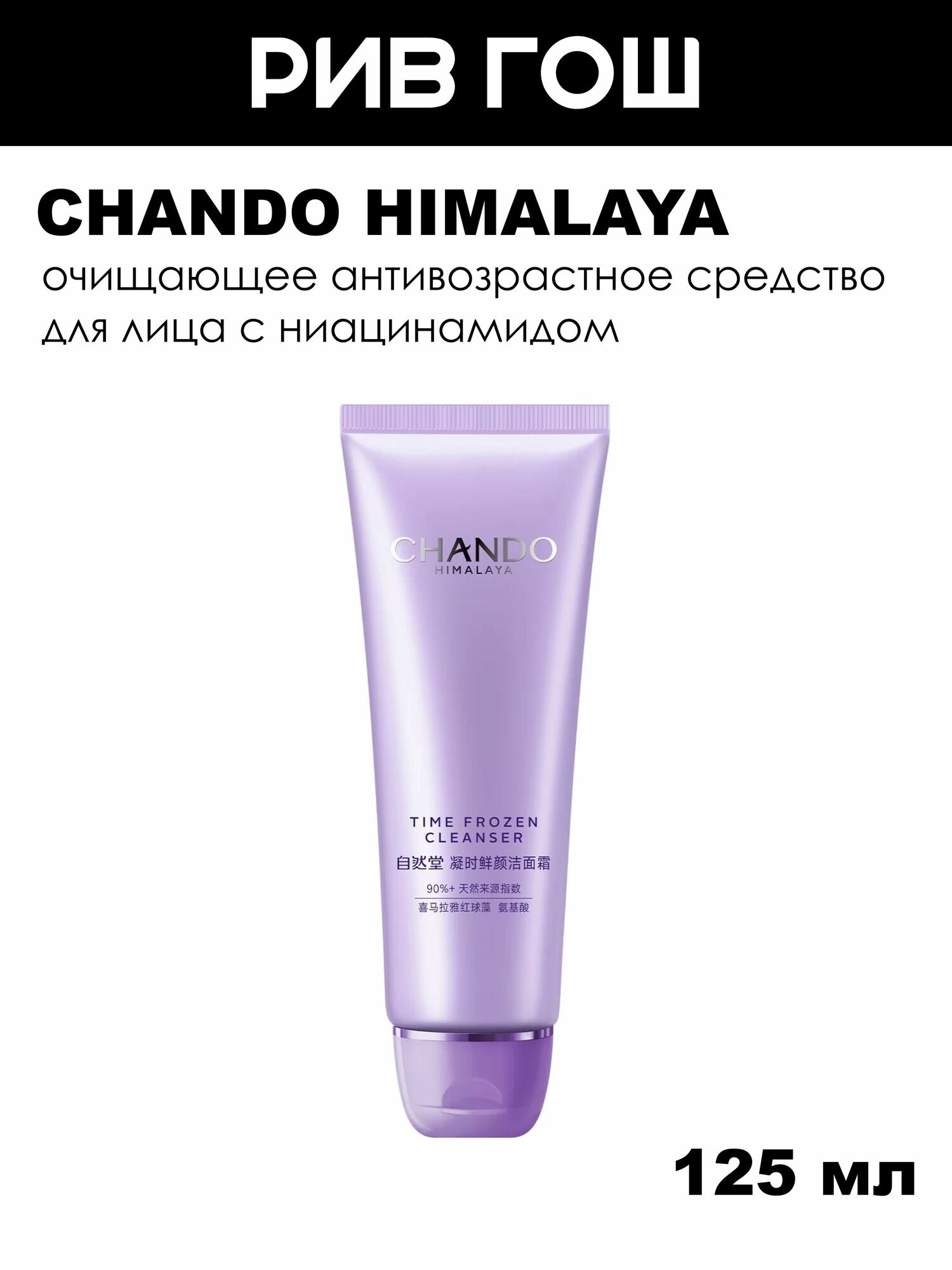 CHANDO HIMALAYA Time Frozen Activating Cleanser Средство для лица очищающее омолаживающее, 125 г