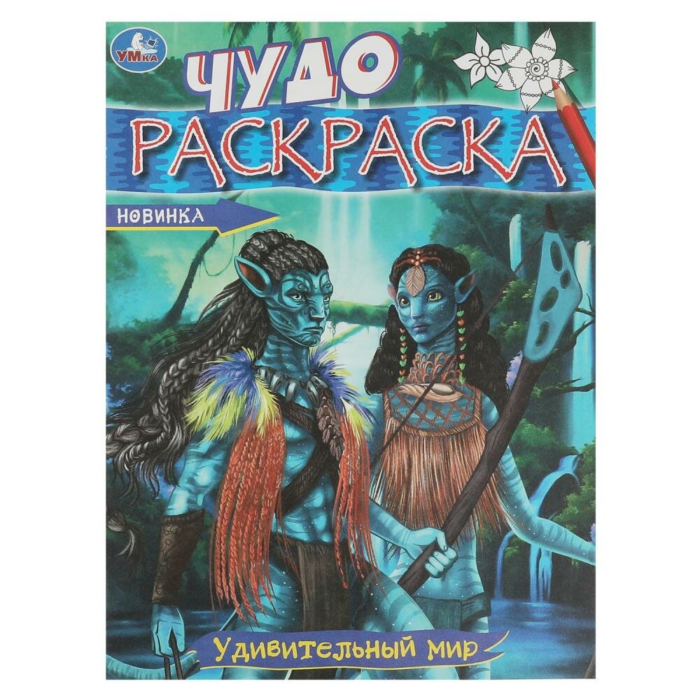 Чудо-раскраска Удивительный мир 8 стр. УМка 978-5-506-08606-2