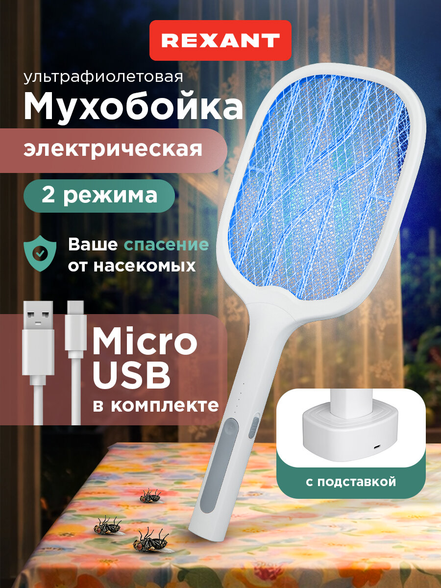 Мухобойка электрическая 2 в 1, 1000В, с подставкой REXANT белая