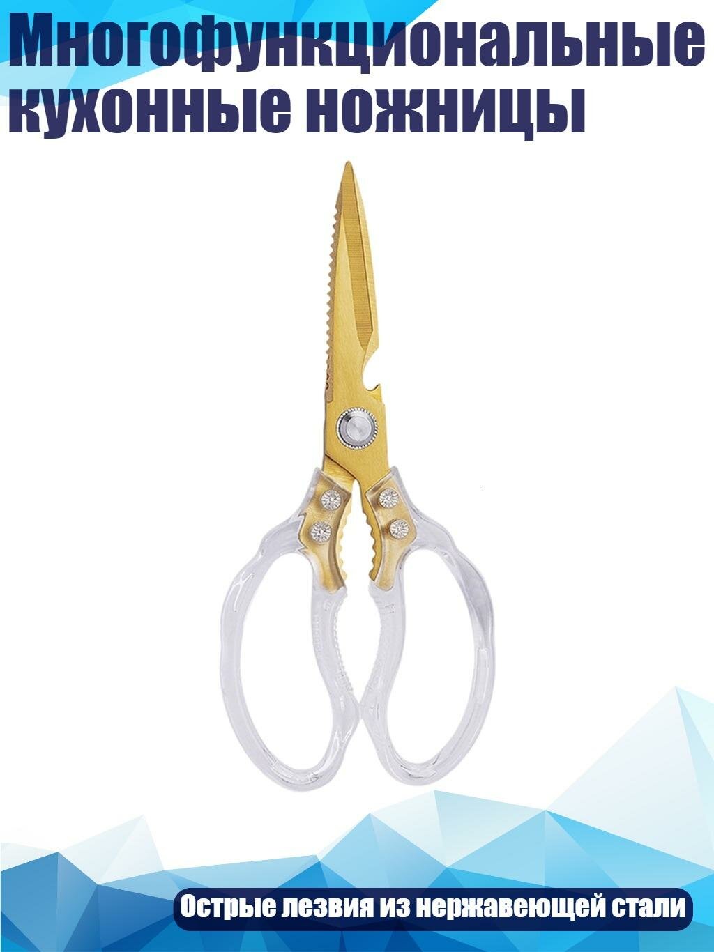 Многофункциональные кухонные ножницы, Золото