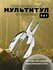 Брелок-мультитул "Пассатижи", бижутерный сплав, серебристо-серый