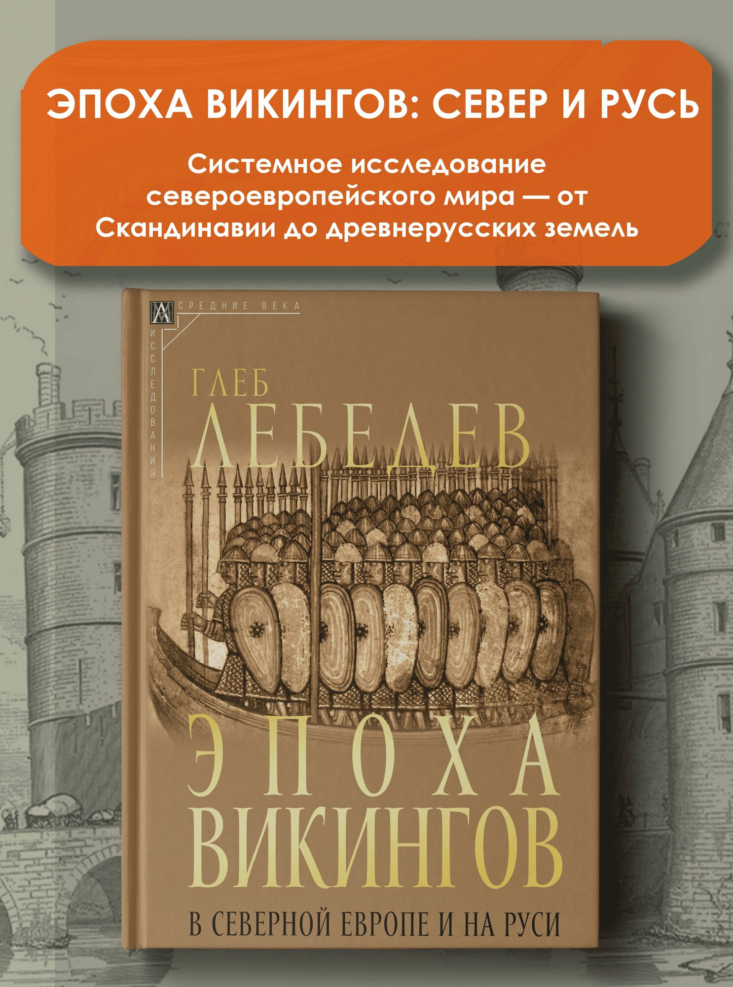 Эпоха викингов в Северной Европе и на Руси, 3-е издание, Лебедев Г. С, 2026 г.