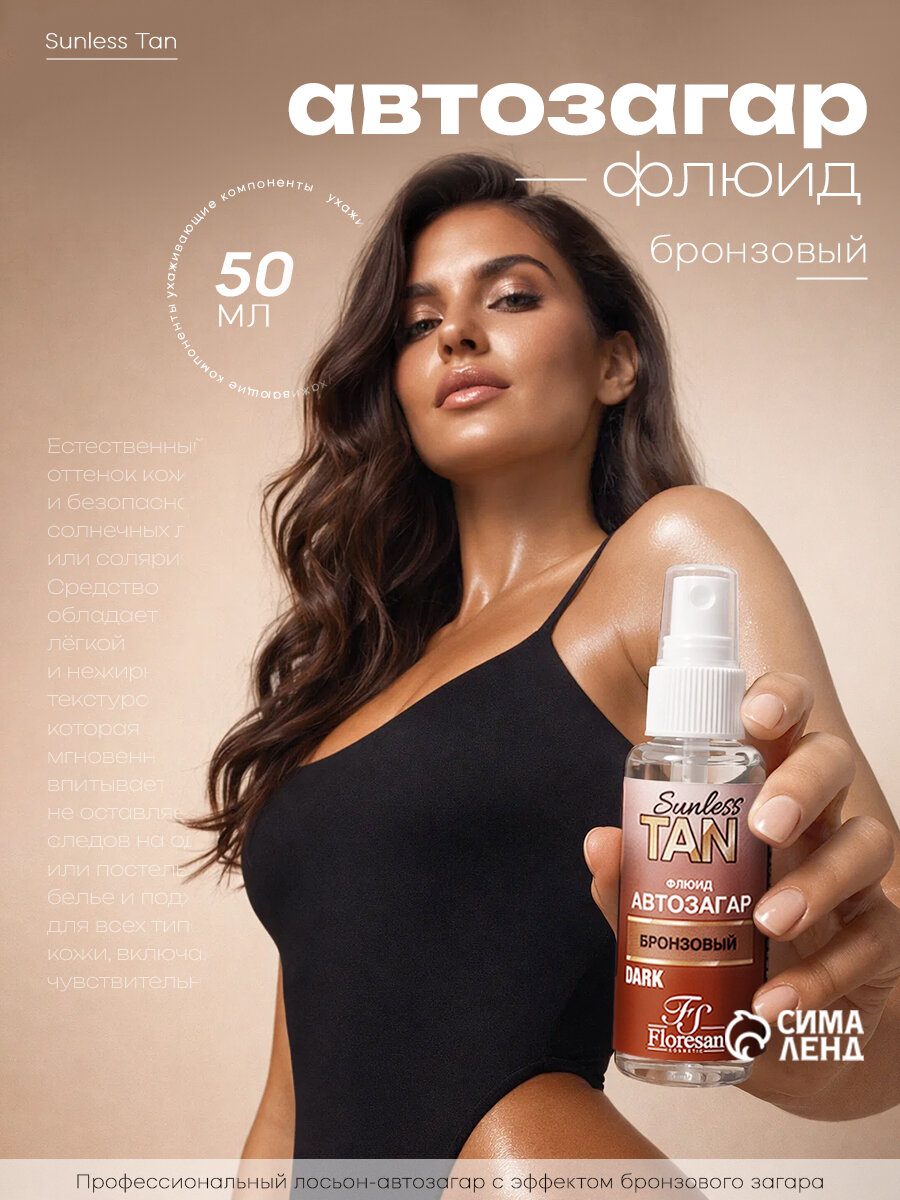 Автозагар Floresan "Sunless Tan", для лица, бронзовый, увлажняющий, 50 мл