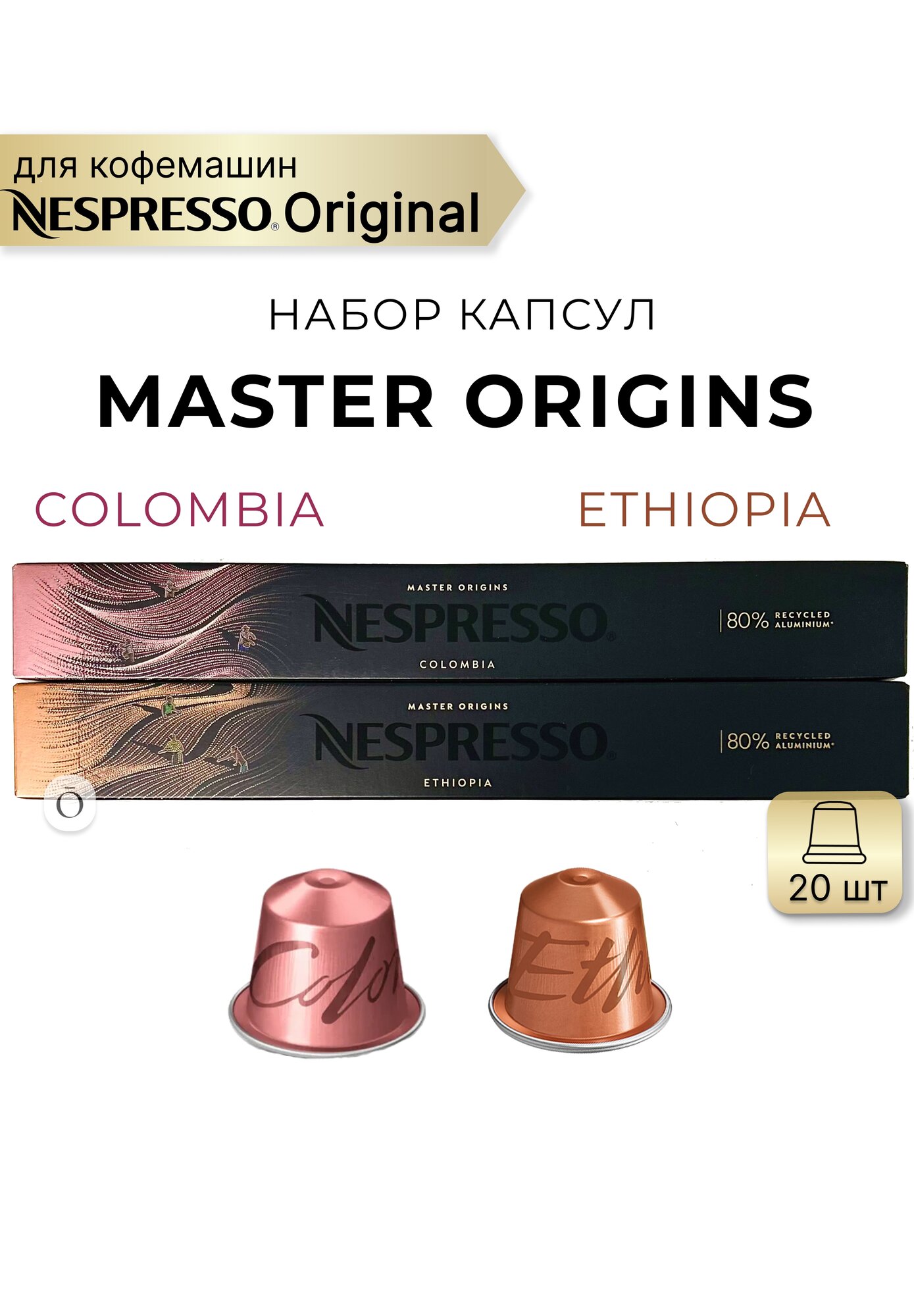 Кофе в капсулах Nespresso Original MASTER ORIGIN 2 уп./20 капсул: Ethiopia, Colombia