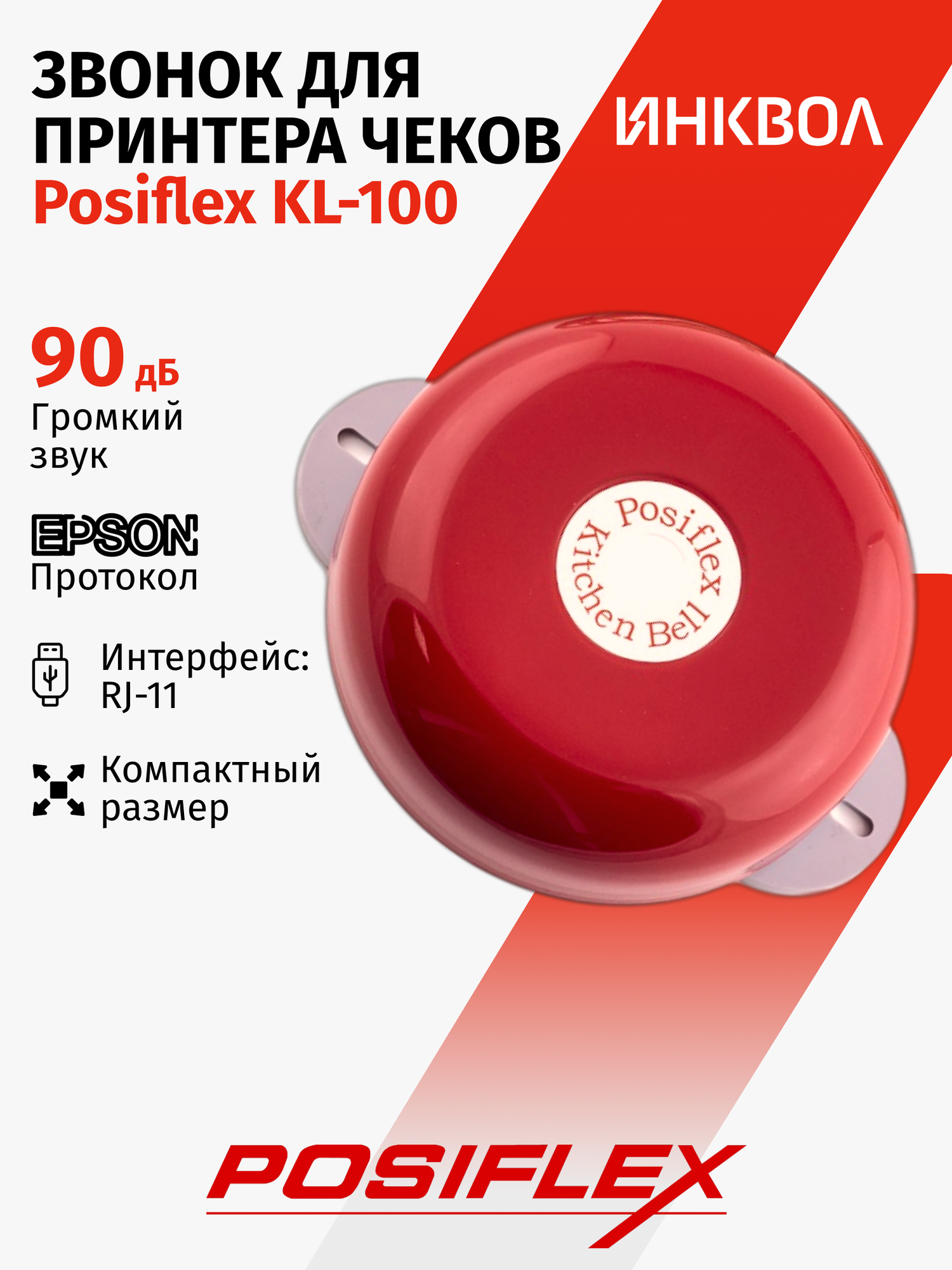 Звонок для принтеров Posiflex KL-100