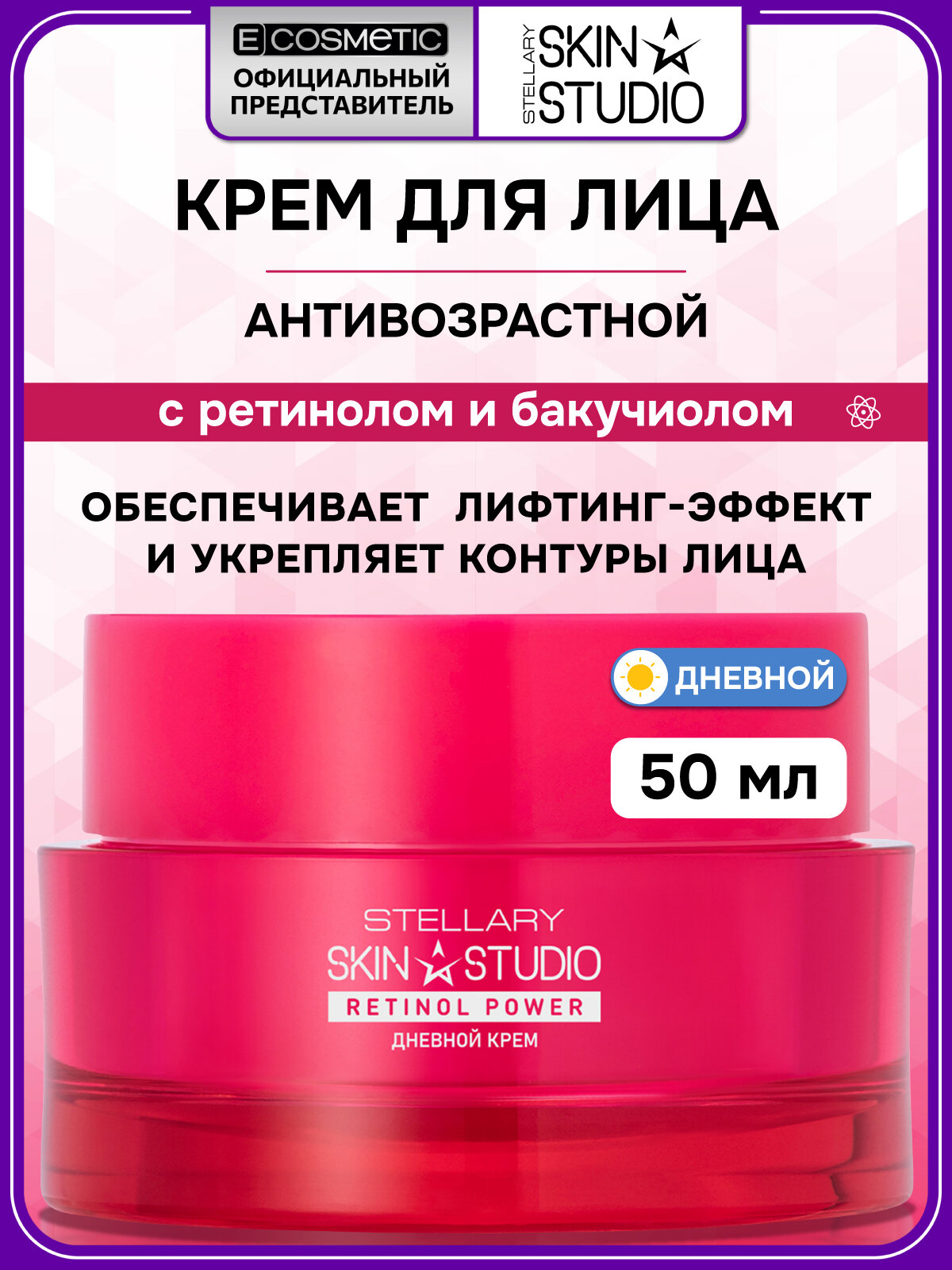 Крем для лица с ретинолом STELLARY SKIN STUDIO Retinol Power лифтинг-эффект 50 мл