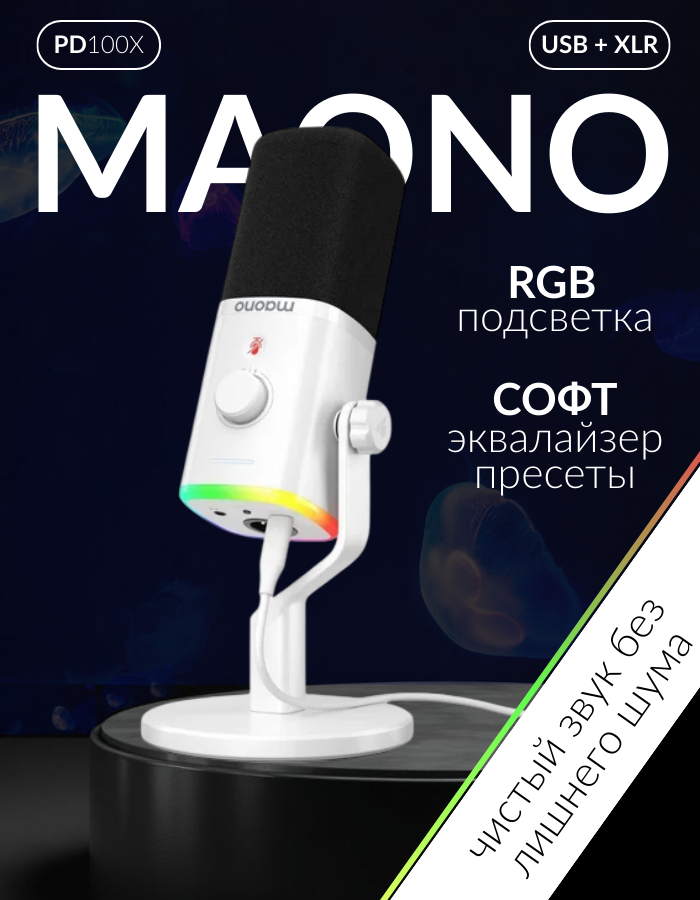 Проводной микрофон Maono PD100X (белый), динамический, 40-16000 Гц, подключение USB Type-A/USB Type-C