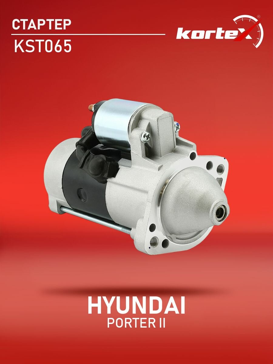 Стартер Хендай H-1, H100, Портер, КИА Бонго, K2500, K2700 UC1178, STM9227LC, ES1339