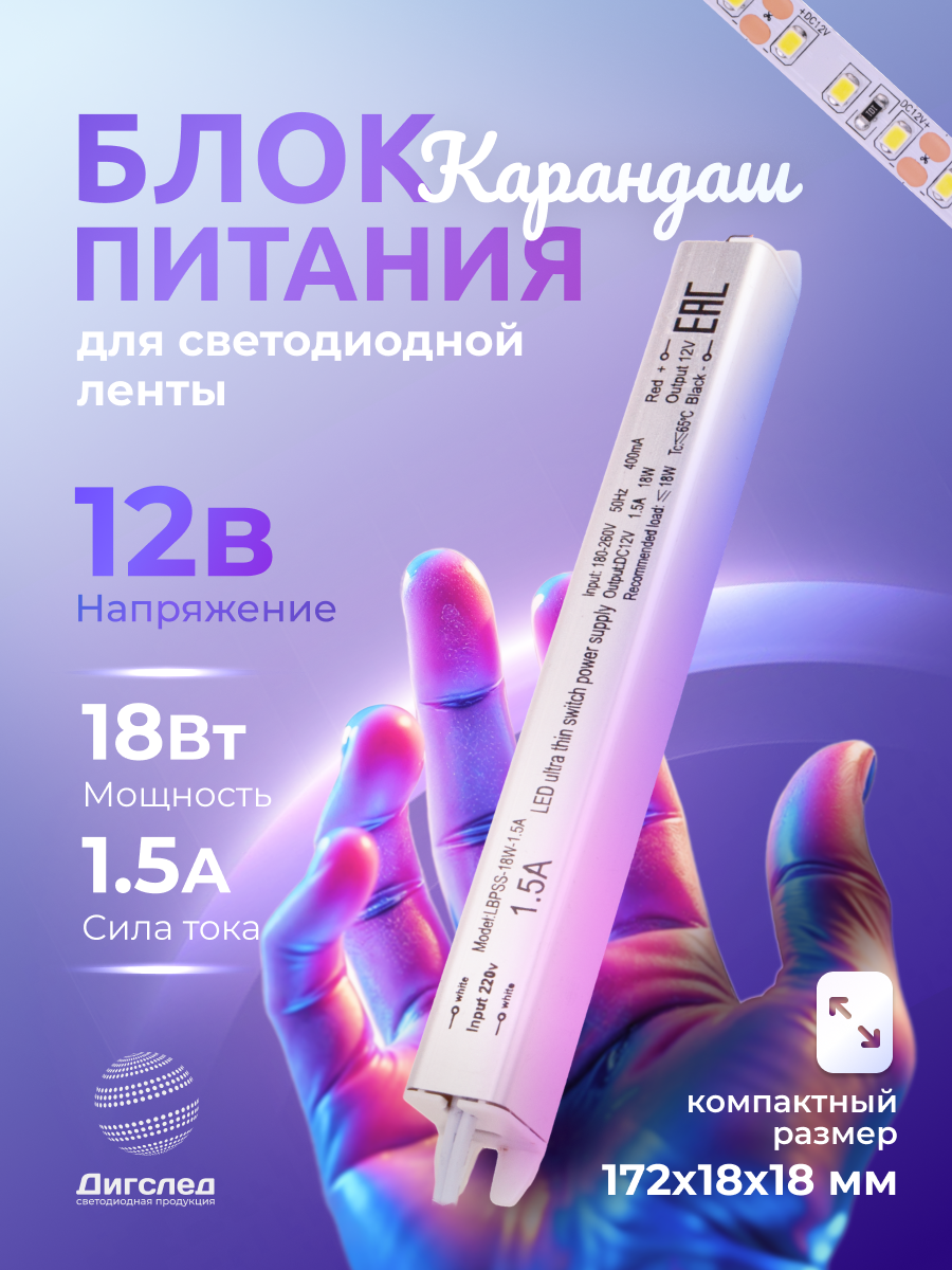 Блок питания 12В/18Вт для светодиодной ленты, ультратонкий драйвер 12V/18W карандаш, IP20, DIGSLED