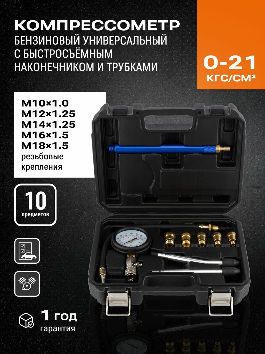 Универсальный компрессометр для бензина 10 предметов, удлинитель 190 мм АвтоDело 40104