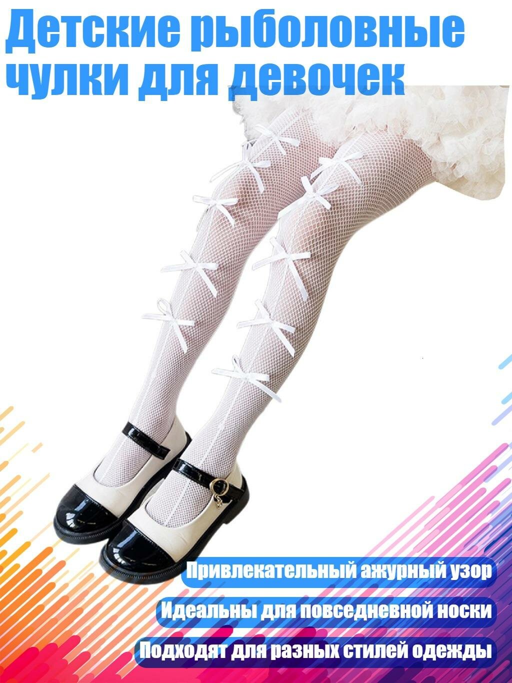 Детские рыболовные чулки для девочек, M - Белые пять больших бантов