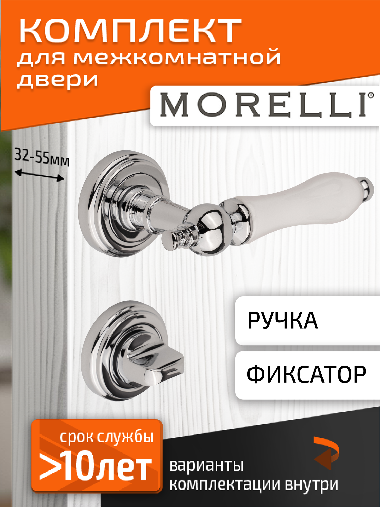 Комплект для межкомнатной двери Morelli ручка MH 42 CLASSIC PC/W + поворотник / хром/белый