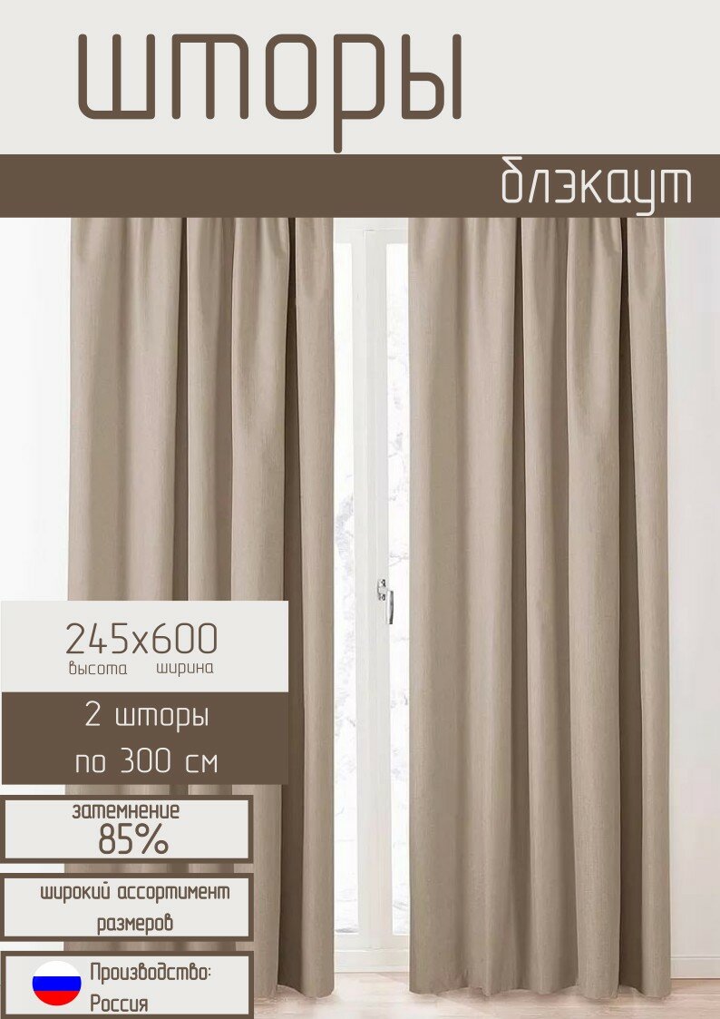 Шторы блэкаут слоновая кость 245*600