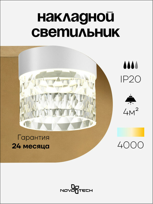 Светильник накладной светодиодный NOVOTECH AURA 358997 LED 10W белый