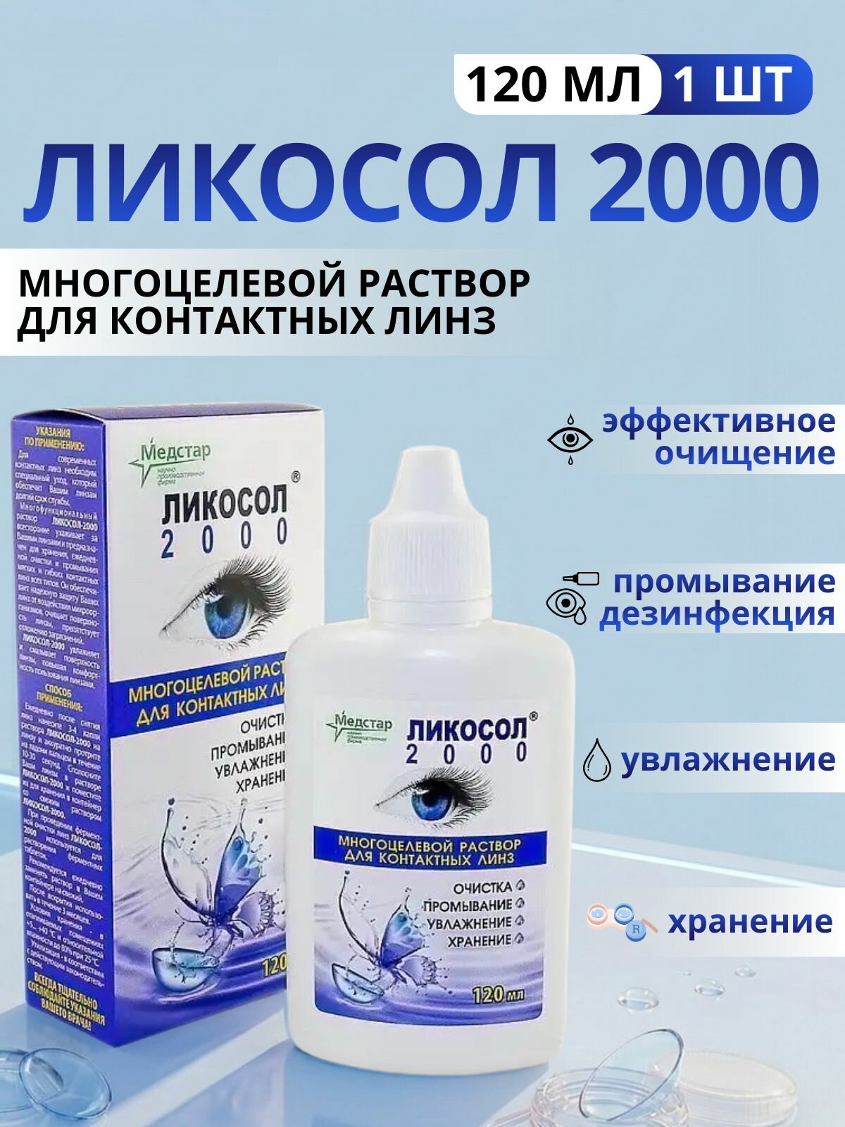 Ликосол 2000 р-р д/конт линз 120мл