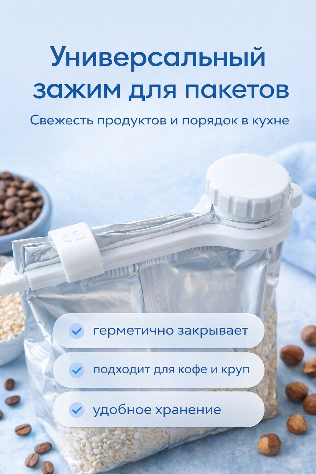 Зажим универсальный для пакетов кофе, круп, порошка 180 мм порядок в вещах