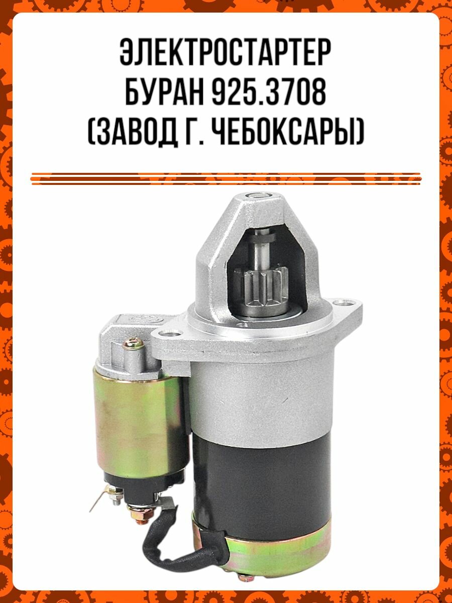 Электростартер Буран 925.3708 (завод г. Чебоксары)